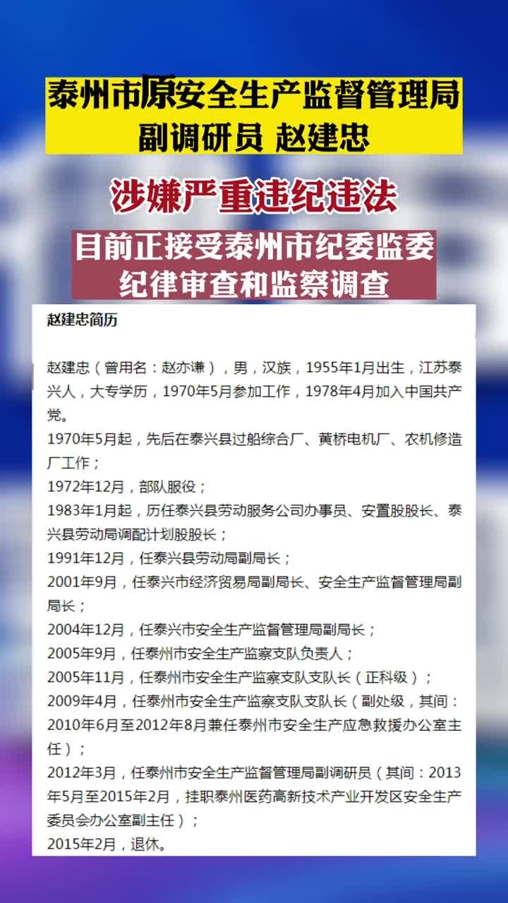 泰州市原安全生产监督管理局副调研员赵建忠接受