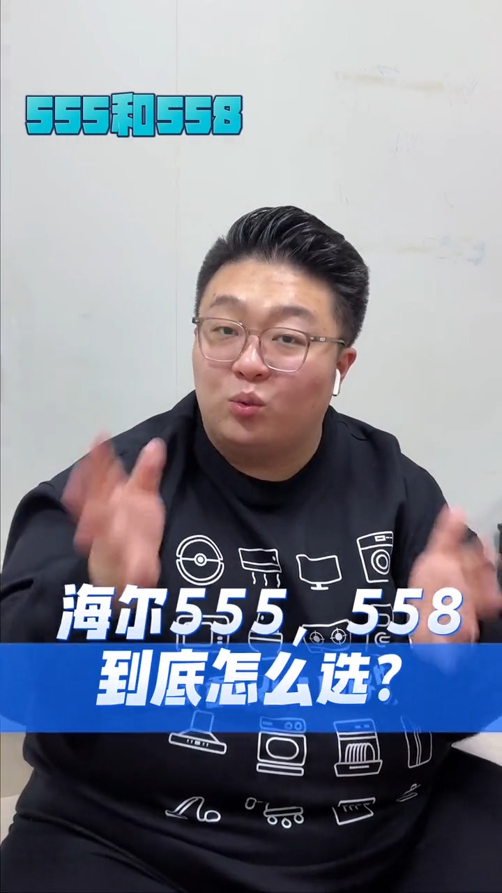 2022年度,最让人纠结的海尔冰箱,到底怎么选?555和558,听完.