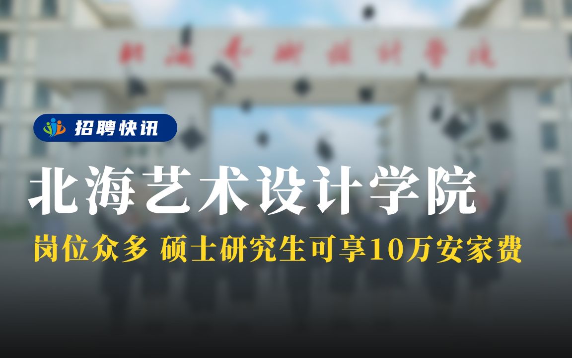招聘200+ 硕士可享10万安家费丨北海艺术设计学院丨招聘资讯丨高校...