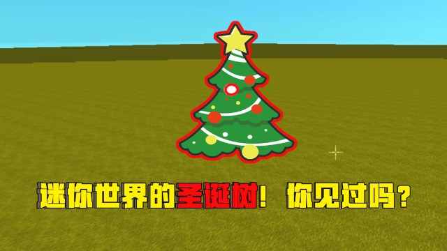 迷你世界:圣诞树你见过没有?教你制作一大片圣诞树!