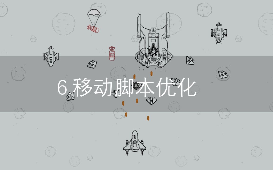 [Unity3D微信飞机大战]6.移动脚本优化