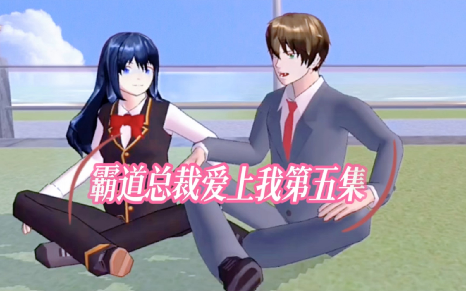 樱花校园模拟器拍剧#霸道总裁爱上我第五集#b站小剧场