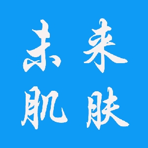 未来肌肤化妆品工厂 