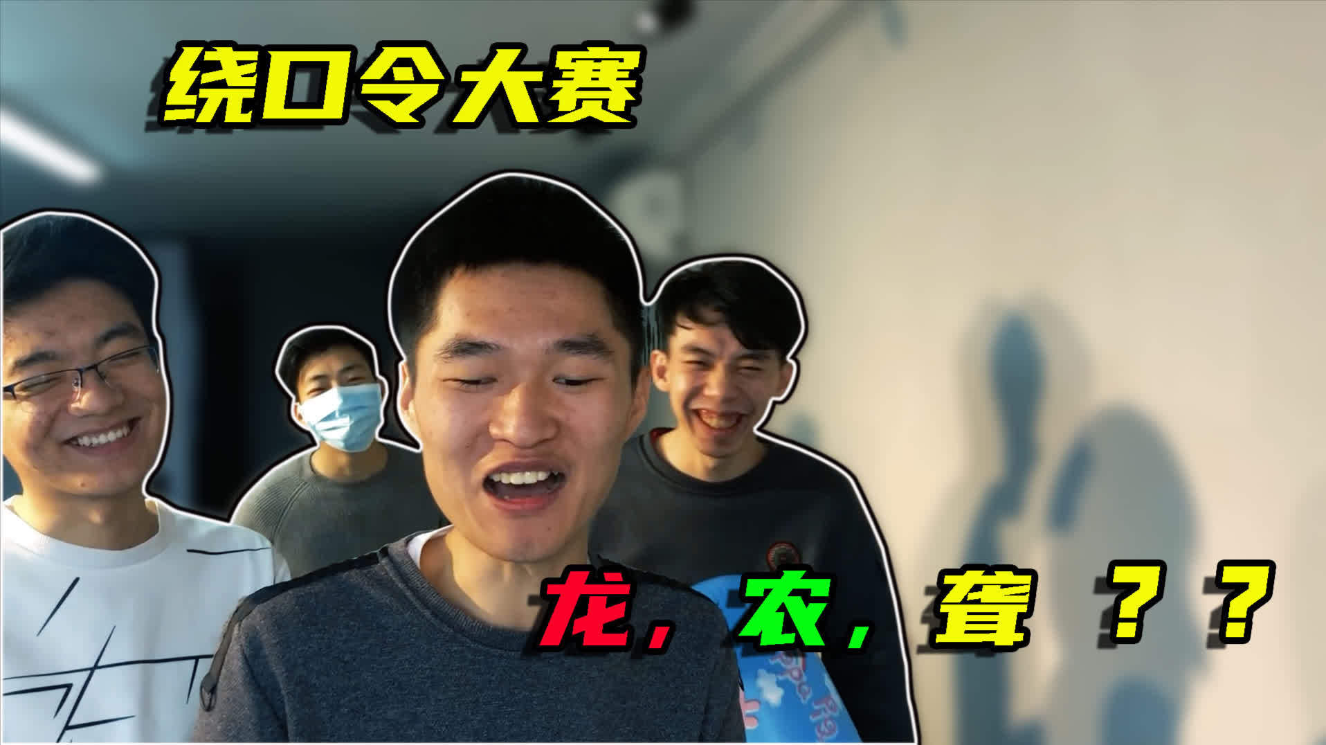办公室大乱逗绕口令挑战,不是贵州人同事怎么也LN不分呢