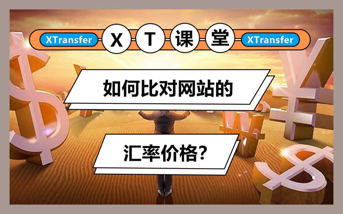 【XTransfer 课堂】如何比对网站的汇率价格