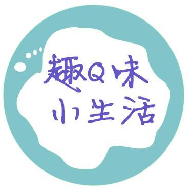 趣Q味小生活 