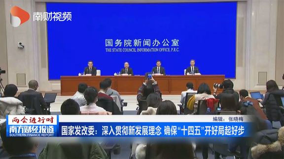 国家发改委:深入贯彻新发展理念 确保“十四五”开好局起好步