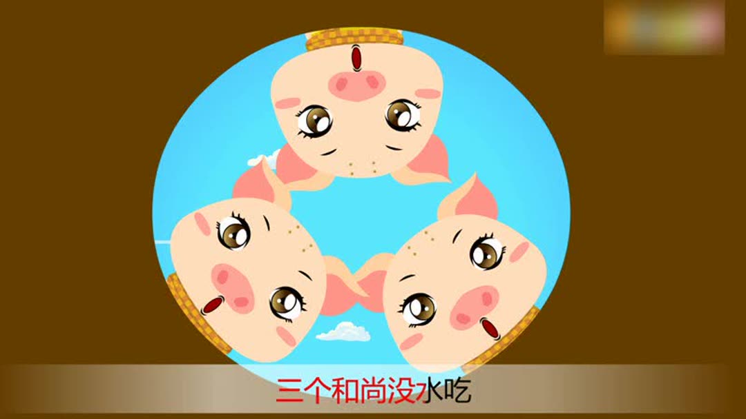三个和尚挑水喝 幼儿动画故事