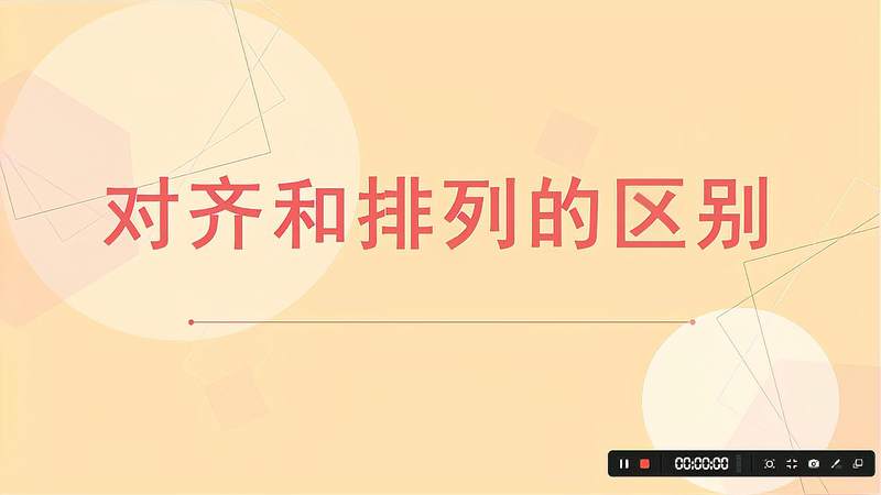 幻灯片PPT中如何区别对齐和排列?1分钟学会