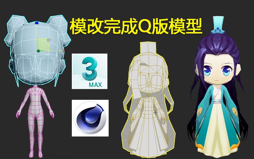 【3dmax建模教程】从裸模改Q版动漫模型的全流程,BP软件手绘卡通...