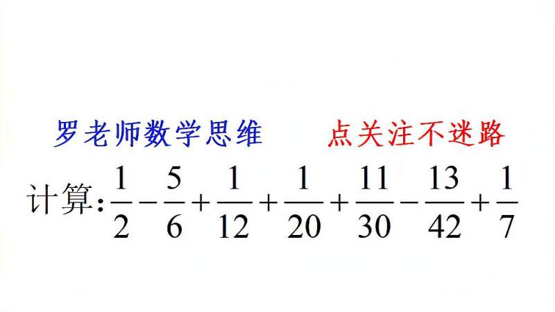 学而思杯六年级试题,分数简便计算,裂项法一定要会