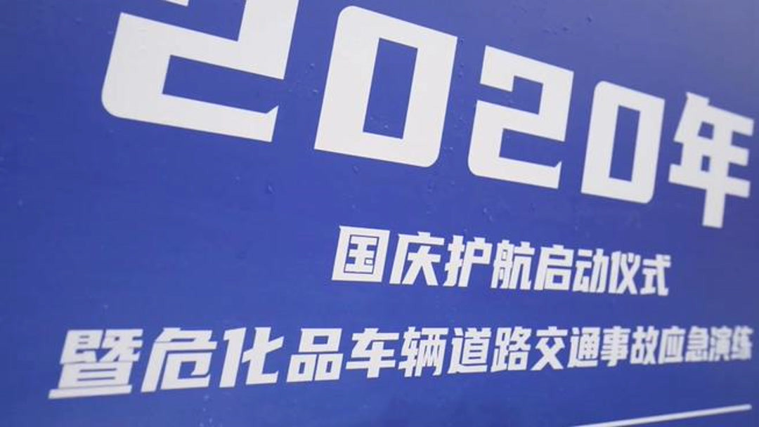 为出行保驾护航 高速交警道路交通事故应急演练~