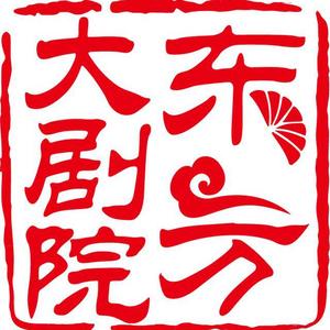 东方大剧院越剧频道 