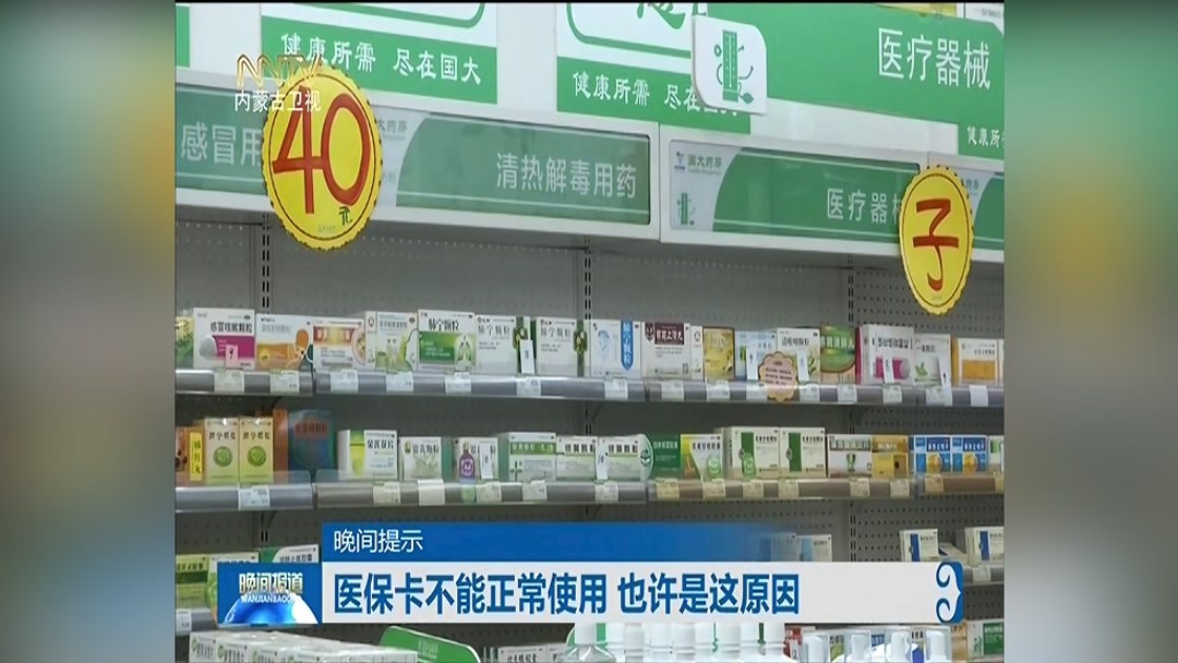 医保卡不能正常使用 也许是这原因