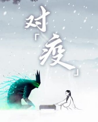 【微视频丨超燃动漫:对“疫”】此“疫”,对手之凶狠狡猾,前所未见;此...