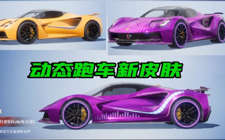 和平精英首款双人跑车路特斯动态皮肤,车皮肤直接涨价的节奏