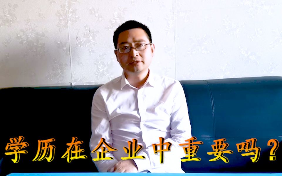 企业面试中学历很重要?面试官要求本科硕士学历是不公平吗?