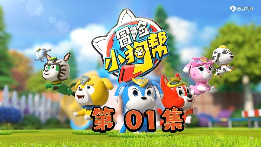 第01集:小狗帮们在后花园挖到了什么宝贝?让大家很惊讶