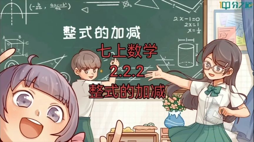 七上数学2.2.2整式的加减