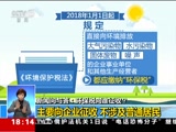 [共同关注]环保税取代排污费 今年开征 首个征收期在今年4月左右
