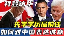 历代美国总统访华,都有一个共同优点,拜登想来也不能少