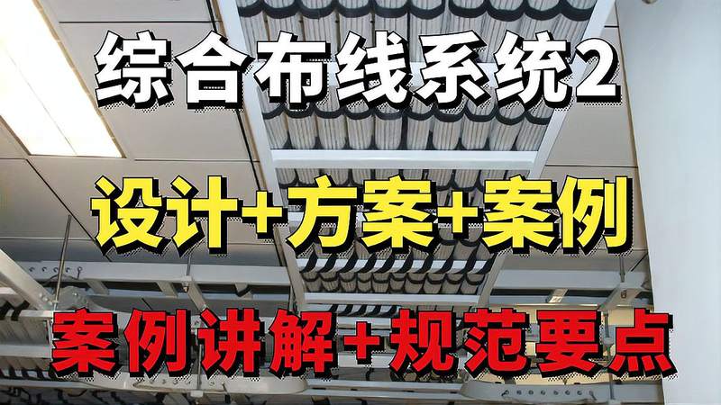 综合布线系统设计二——弱电智能化设计