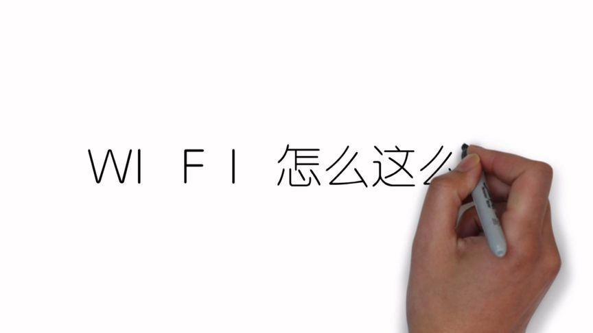 #wifi信号 差怎么办,看这个也许能帮你。第一次做视频,不是很好