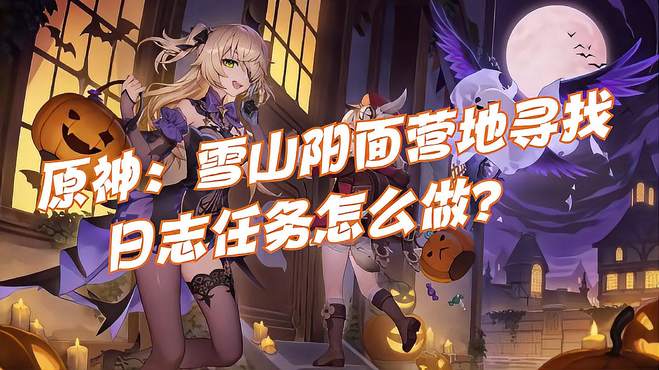 原神:雪山阳面营地寻找日志任务怎么做?