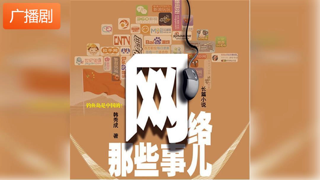 《网络那些事》第003集