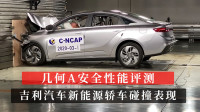 我们平时乘坐的曹操专车安全吗?看看几何A碰撞测试