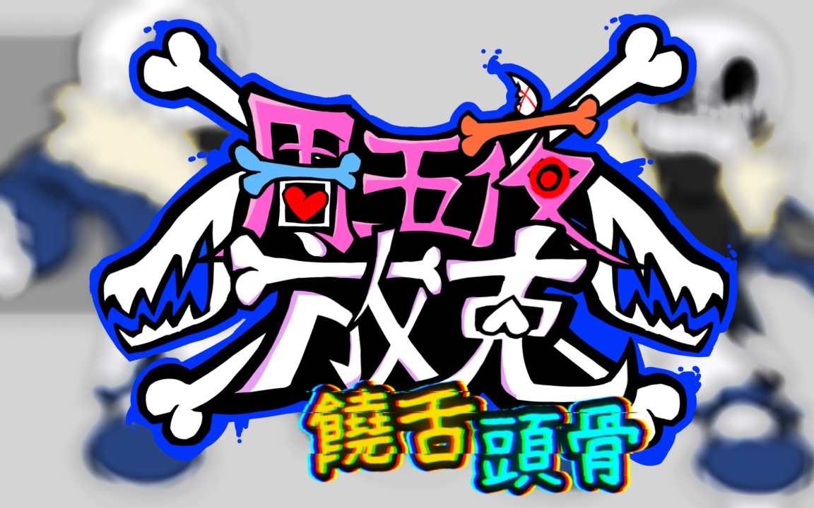 週五放克夜 - [饒舌頭骨RapBones] 模組進度展示