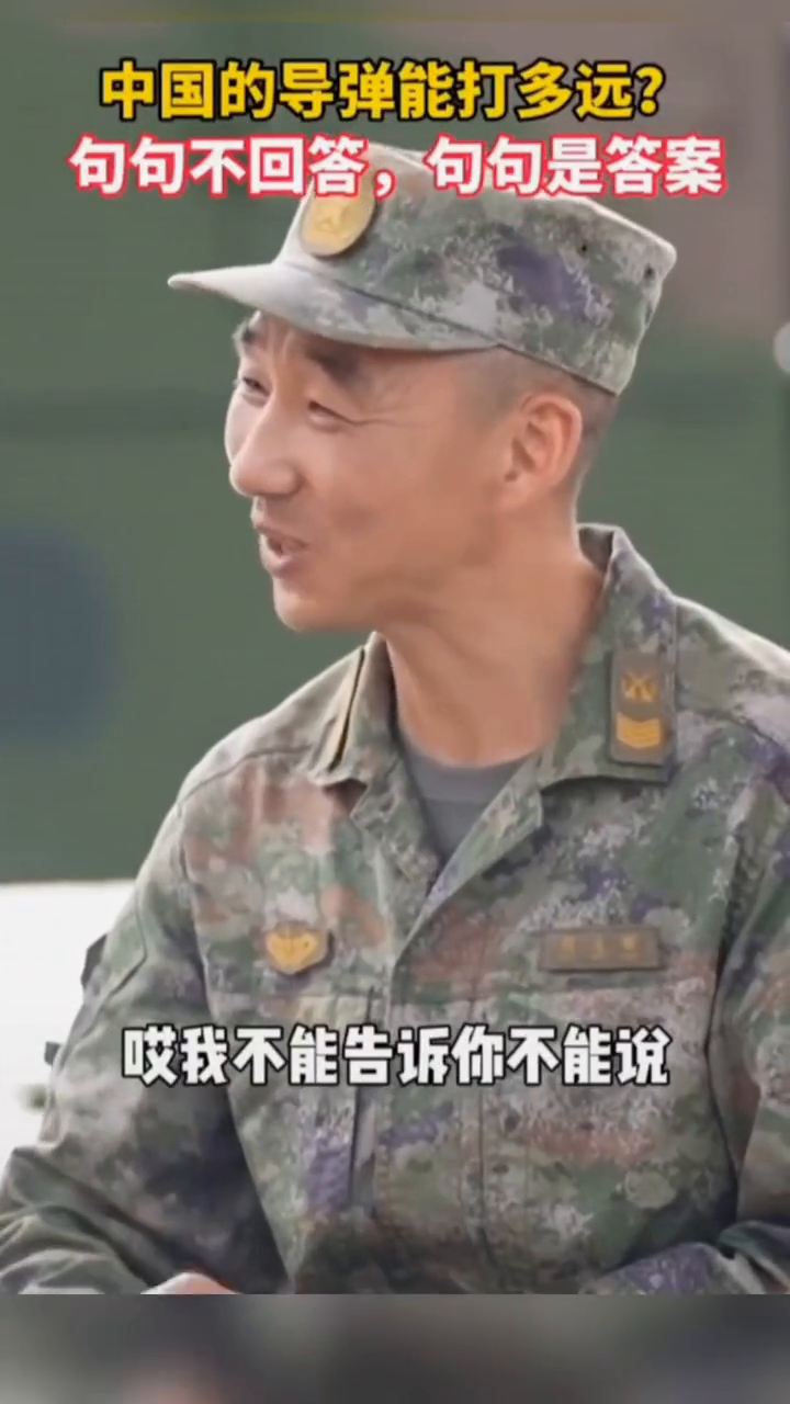 中国的导弹能打多远?句句不回答,句句是答案!