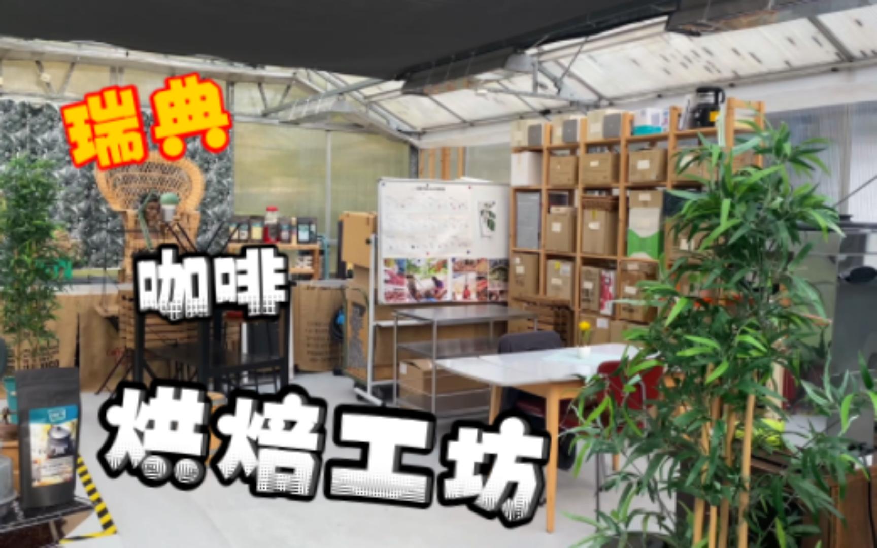 vlog |瑞典咖啡馆的服务员真好看啊哈哈