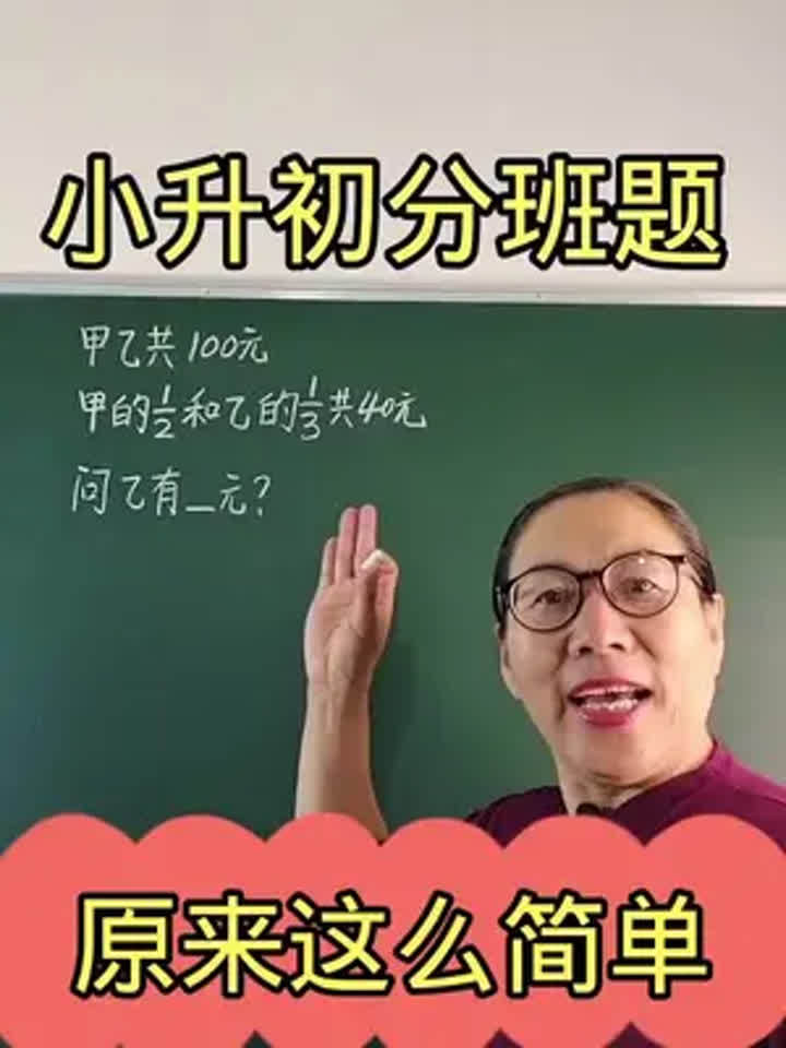 难题巧解#小学数学 #数学思维 #小升初