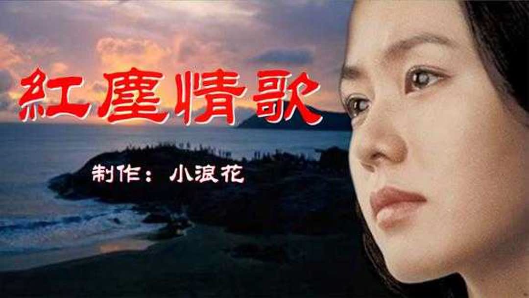 红尘情歌(小浪花FLASH原创作品)