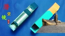 教你DIY潜水艇的潜望镜,明白了其中原理,还能当玩具