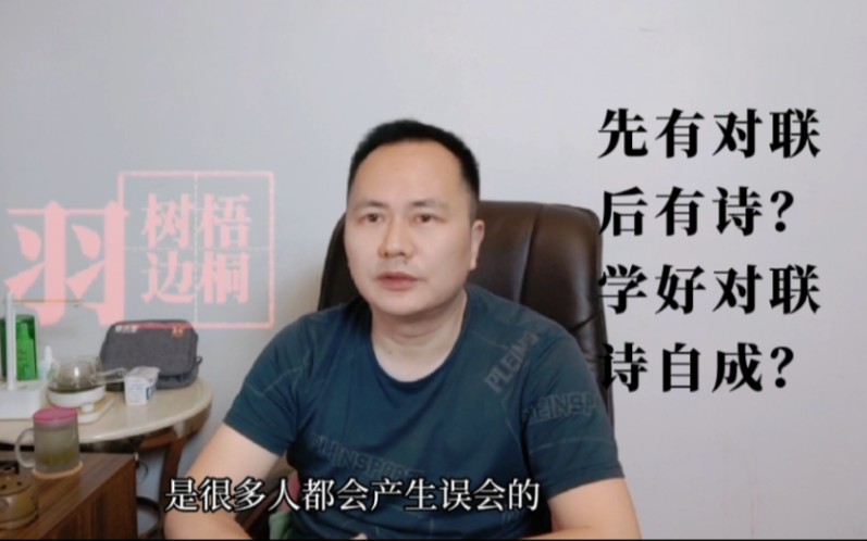 别搞错了,玩对联不是学诗好途径,甚至不如顺口溜