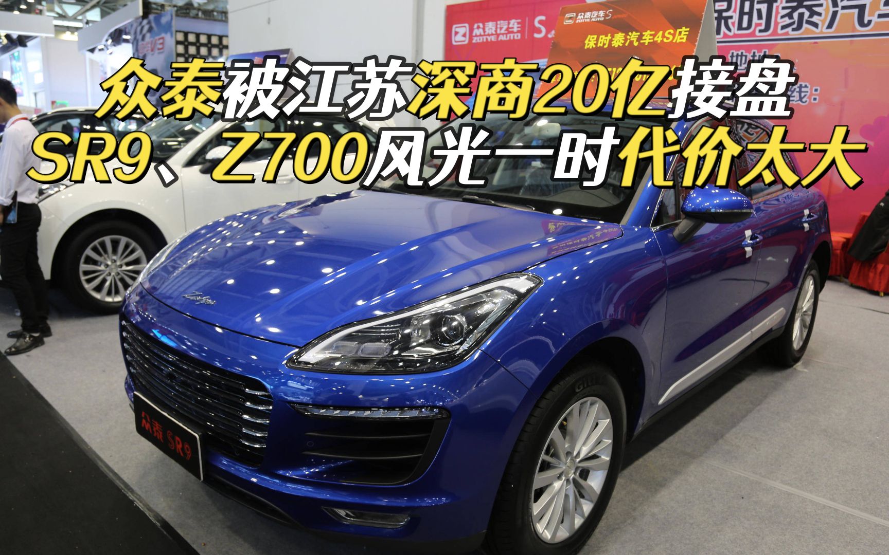 终于有人接盘,投资款为20亿,众泰汽车能否借此重回正轨?