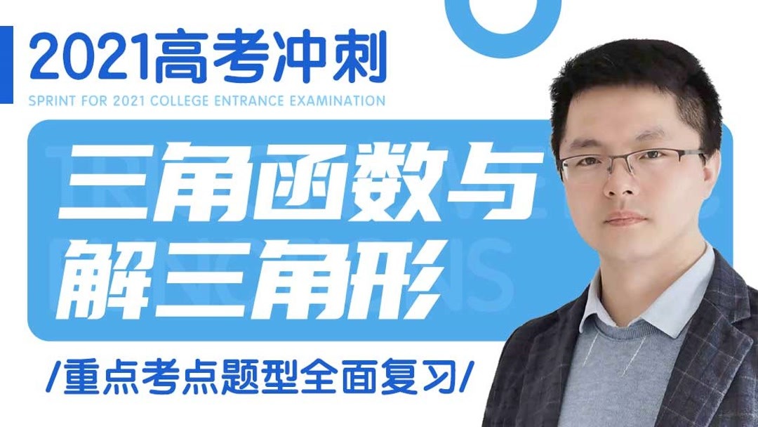 考前冲刺复习——三角函数与解三角形3