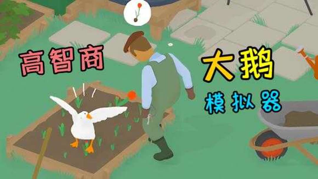 大鹅模拟器01:这是一只智商最高的鹅,气得园丁晕倒在地!