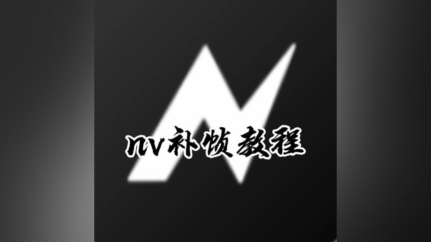 #nodevideo #手机教程 nv光流补帧教程,属实干货