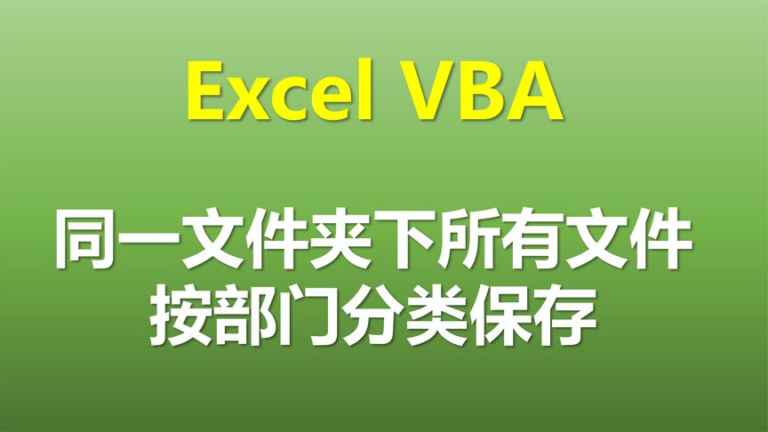 Excel VBA 同一文件夹下所有文件按部门分类保存
