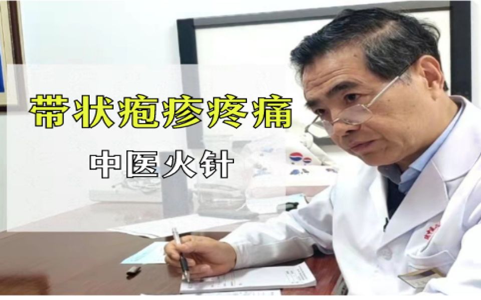 患者腰部带状疱疹疼痛 | 老中医带你认识火针疗法!