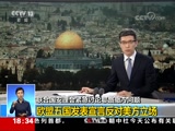 [共同关注]联合国安理会紧急讨论耶路撒冷问题 欧盟五国发表宣言反对...