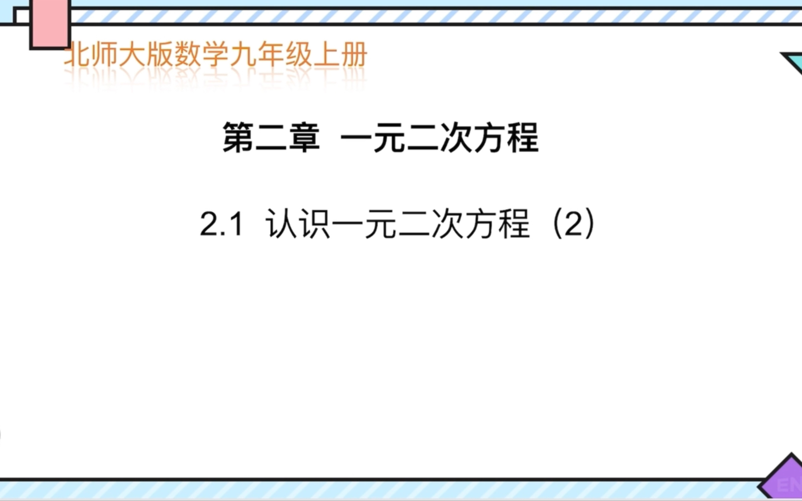 初三数学北师大版上册第二章2.2认识一元二次方程(2)