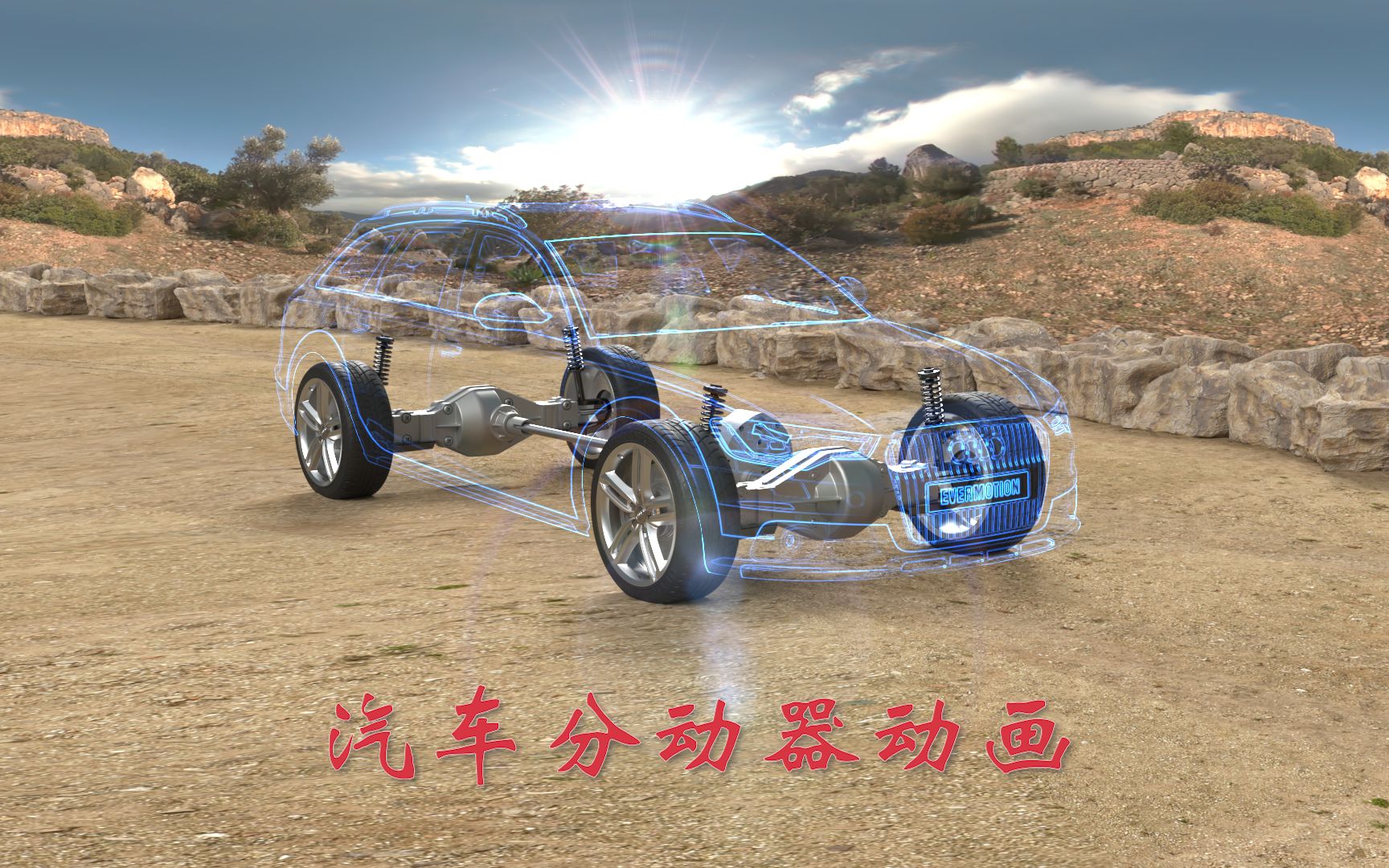 3DMAX汽车分动器动画