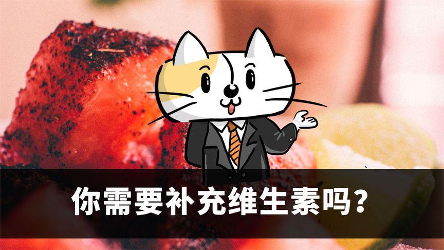 【健康小知识】你需要补充维生素吗?选对维生素才是身体最佳保健