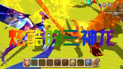 【初心】迷你世界黑科技教程+地图 :迷你世界制作三神龙好帅气哦!
