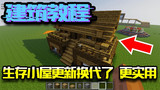 我的世界:二代生存小屋,实用与美观的结合,自己动手做一个吧!