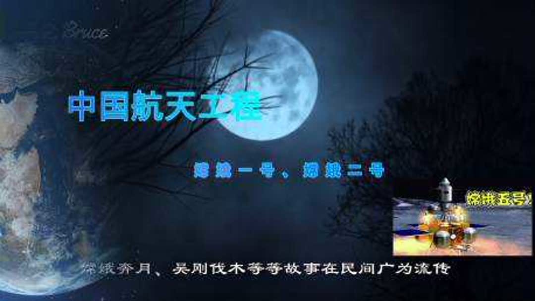 "嫦娥五号"特辑:中国探月工程之嫦娥一号和二号发射回顾